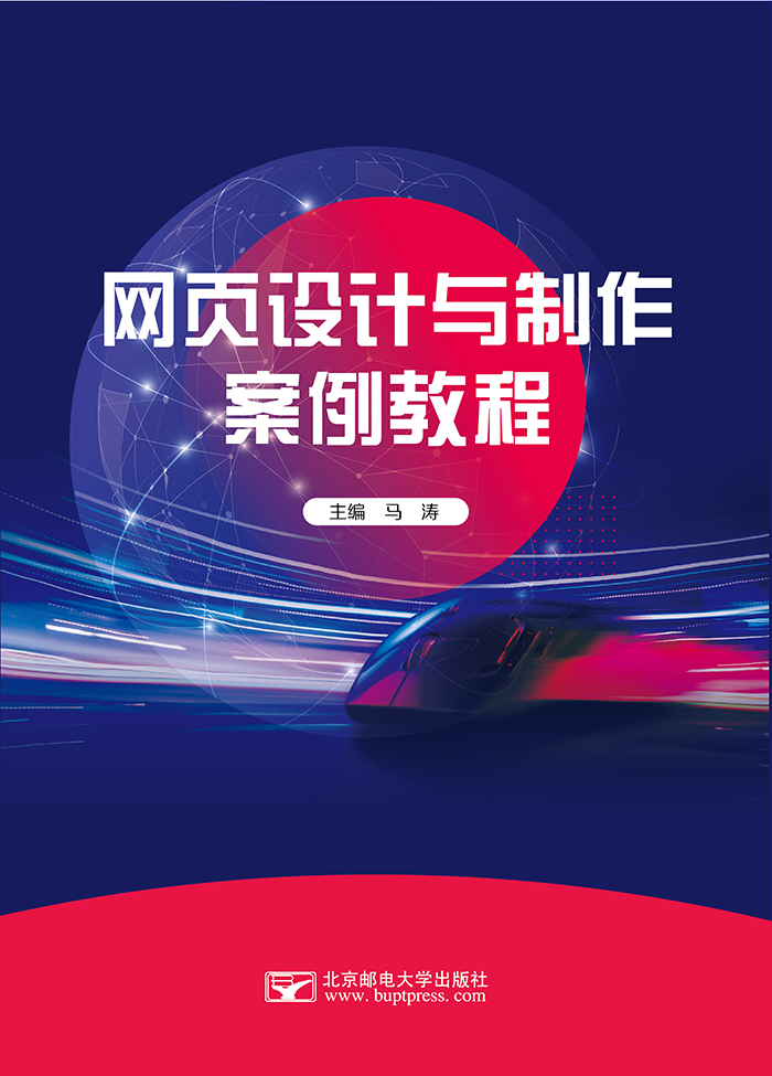 网页设计与制作案例教程 新思课堂