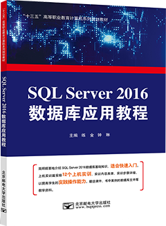 SQL Server 2016数据库应用教程-新思课堂